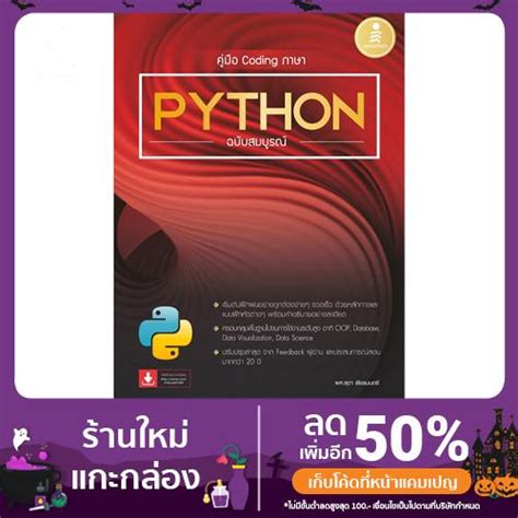 หนังสือ คู่มือ Coding ภาษา Python ฉบับสมบูรณ์ Shopee Thailand