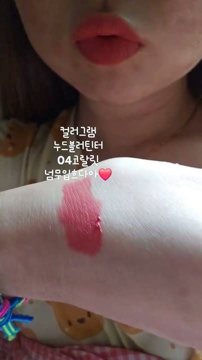 컬러그램 누드블러틴트 04코랄릿 ️ Youtube