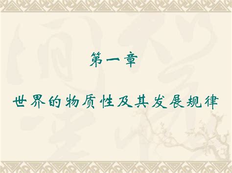第1章 世界的物质性及其发展规律一word文档在线阅读与下载无忧文档