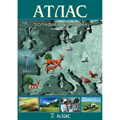 Атлас по география и икономика 7 клас