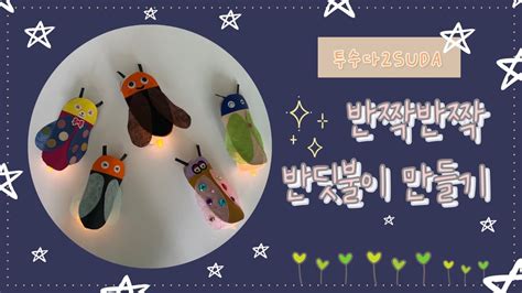 [번외편] 휴지심으로 만드는 반딧불이 미술놀이 특수미술 엄마표 미술 엄마표 놀이 쉬운 유아미술 반딧불이 만들기 Youtube