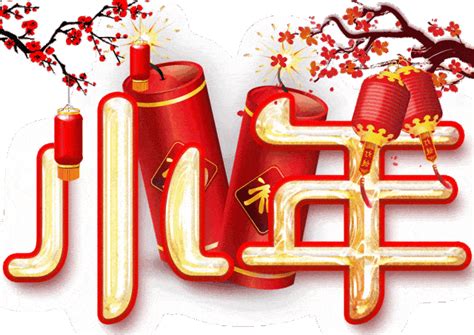 小年将至送你最全最新的小年问候动态图祝朋友们小年快乐 打字