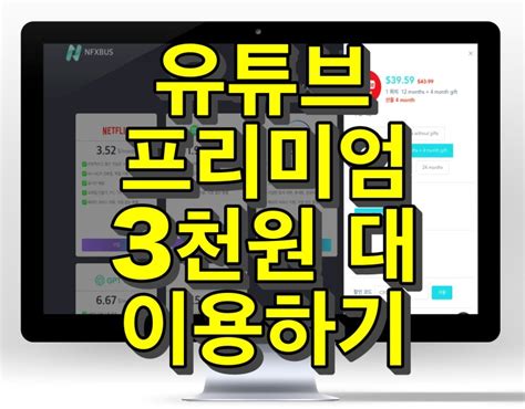유튜브 프리미엄 우회 방법 3천원대 가격 할인 이용하기 네이버 블로그