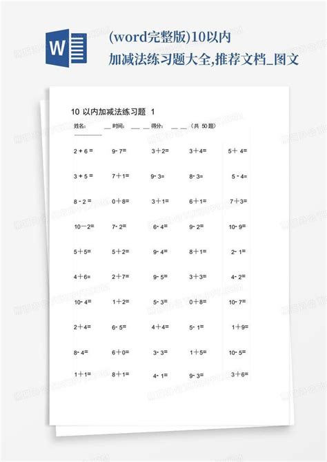 完整版10以内加减法练习题大全推荐文档图文word模板下载编号qnnxzbrg熊猫办公 完整版10以内加减法练习题大全推荐文档图文word模板下载编号qnnxzbrg熊猫办公