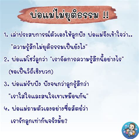 พ่อแม่ไม่ยุติธรรม หมอเสาวภา เลี้ยงลูกเชิงบวก Facebook