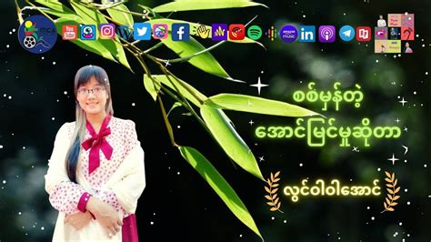စစ်မှန်တဲ့ အောင်မြင်မှုဆိုတာ Youtube