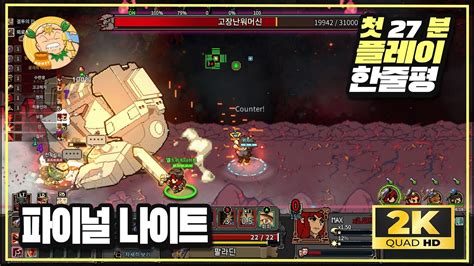 첫플레이 다인 협력 액션rpg 파이널 나이트final Knight 27분 플레이 및 한줄평 Youtube