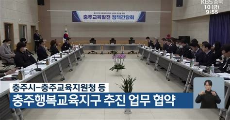 충주시 충주교육지원청 등 충주행복교육지구 추진 업무 협약