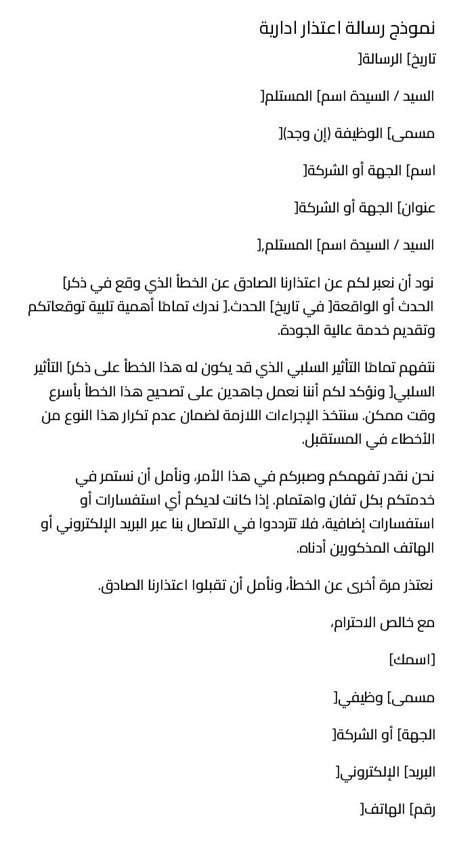 نموذج رسالة اعتذار ادارية