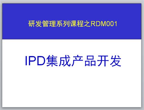 集成产品开发ipd培训稿 课件下载 Ipd百科网官网 Ipd咨询研发管理咨询研发项目管理ipd集成产品研发ipd研发管理咨询公司国内