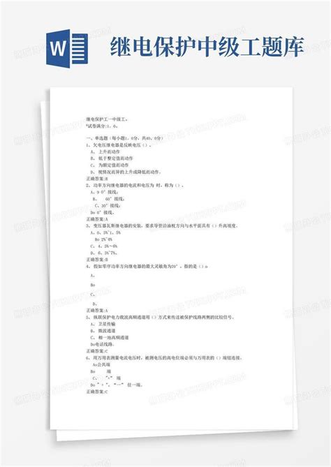 继电保护中级工试题及答案Word模板下载 编号lmadnkep 熊猫办公