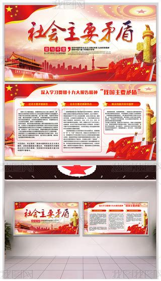 社会主要矛盾的变化专题模板 社会主要矛盾的变化图片素材下载 我图网 社会主要矛盾的变化专题模板 社会主要矛盾的变化图片素材下载 我图网