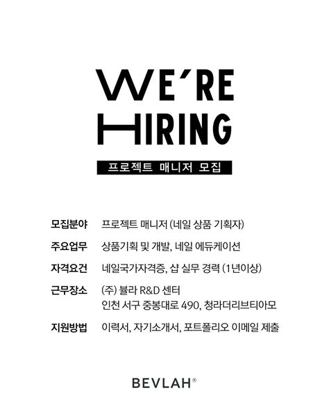 함께 일해요🫶🏼💕 비블라와 함께하실 분을 찾습니다☺️ 1 모집분야 프로젝트 매니저 네일 상품 기획자 2 주요업무 상품기획 및 개발 네일 에듀케이션 3 자격