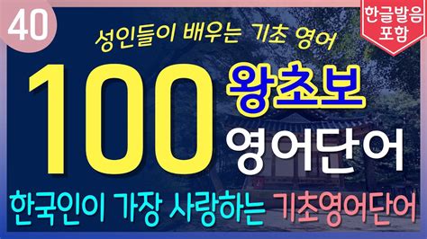 한국인이 가장 사랑하는 기초영어단어 100개 한번듣고 평생쓰는 생활영어 왕초보영어회화 이것만 알아도 영어가 쉬워요 틀어놓고 주무세요 저절로 외워집니다