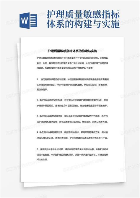 护理质量敏感指标体系的构建与实施word模板下载编号lzewjmko熊猫办公