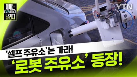 하차 필요 없다자동 주유 로봇이 온다 세계는 날리지