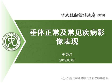 垂体正常及常见疾病影像表现 医学 异议 图片