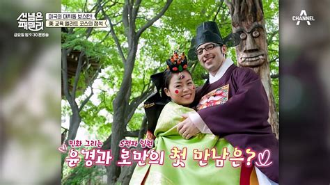 선공개 ＂부킹 클럽에서 만났어요♥＂ 결혼 14년 차 한and미 부부의 뜨거운 첫 만남 썰♨ Zum Tv