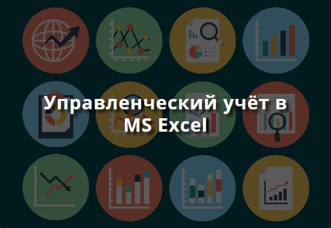 Управленческий учёт в Ms Excel Финансовый анализ