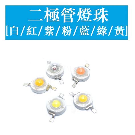 025＞led燈珠1w 3w 5w大功率led單燈貼片超高亮度手電筒射燈 白綠粉紫黃紅藍色 燈珠 蝦皮購物