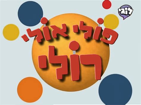 רולי פולי אולי The Fandub Database Fandom