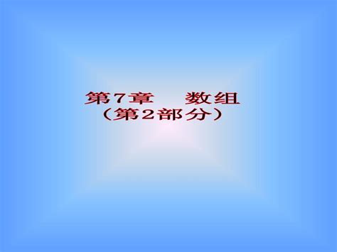 第7章 数组2word文档在线阅读与下载无忧文档
