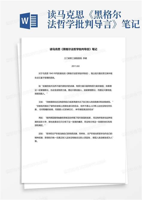 读马克思黑格尔法哲学批判导言笔记Word模板下载 编号qgbkjrxj 熊猫办公