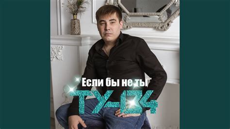 Если бы не ты Youtube Music