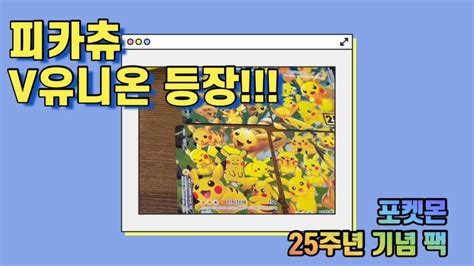 피카츄 V유니온카드 등장 25주년 기념팩 개봉 Youtube