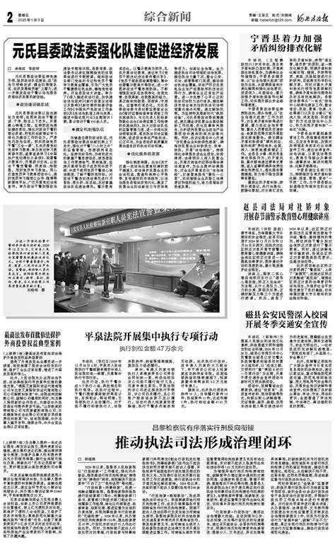 河北法治报 第02版：综合新闻 2025年01月03日