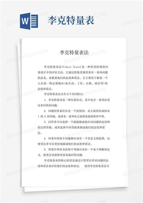 李克特量表法word模板下载编号lmayodmp熊猫办公