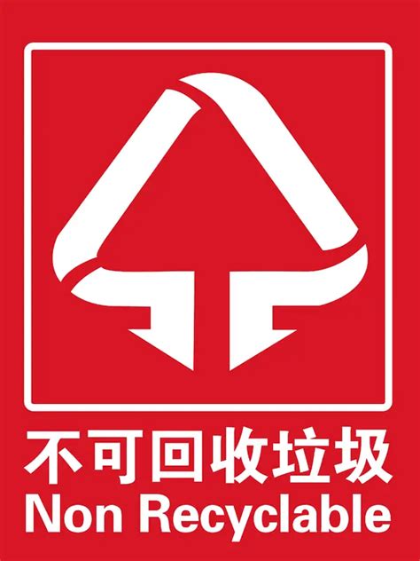 不可回收垃圾标识PNG图片素材下载 图片编号qbvvevjl 免抠素材网