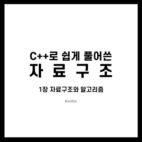 [자료구조 및 실습] 1장 자료구조와 알고리즘 c 로 쉽게 풀어쓴 자료구조 네이버 블로그