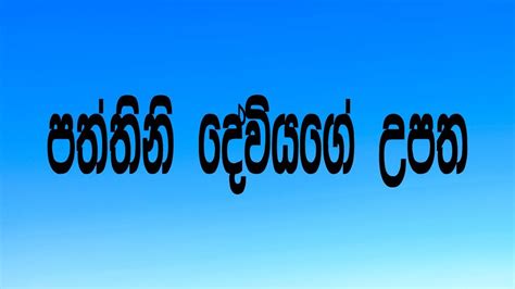 Patthini Deviyage Upatha පත්තිනි දේවියගේ උපත Streamlanka දහම් දැනුම Youtube