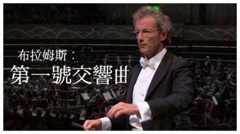 對命運的無奈 布拉姆斯第四號交響曲詮釋出生命經歷四季線上4gTV