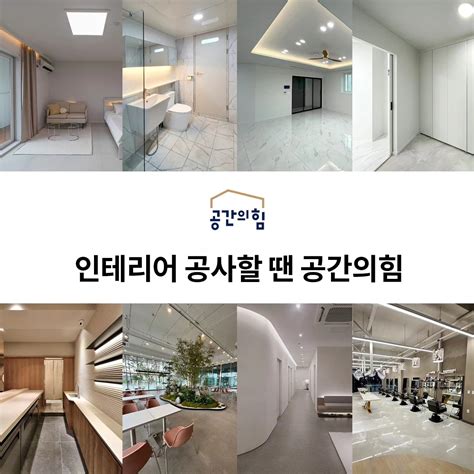 공간의힘 인테리어 공사할 땐 😊 ㅡ 공간을 만드는 힘 공간의힘 아파트인테리어잘하는곳