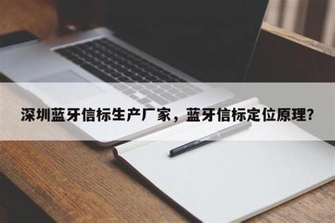 深圳蓝牙信标生产厂家，蓝牙信标定位原理？ Iot知识文库