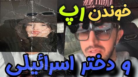 لب گرفتن دختر اسرائیلی 🔞 Youtube