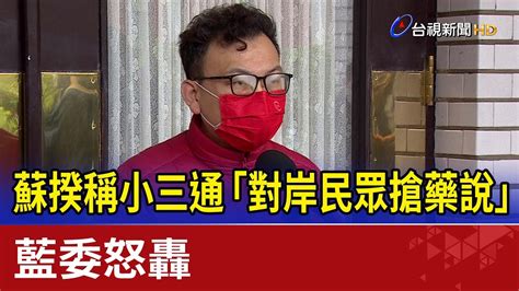 蘇揆稱小三通「對岸民眾搶藥說」 藍委怒轟 Youtube