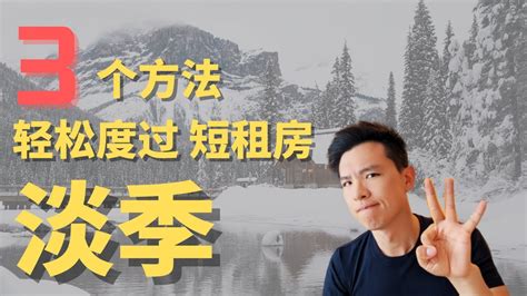 民宿 短租房淡季应该怎么办3招让你轻松度过 Airbnb 短租房 民宿 YouTube