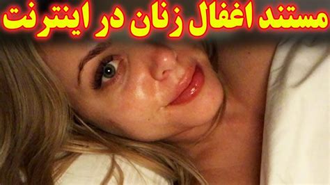 فیلم مستند و داستان واقعی درباره اغفال و کلاهبرداری از زنان و دختران زیبا در اینترنت Youtube