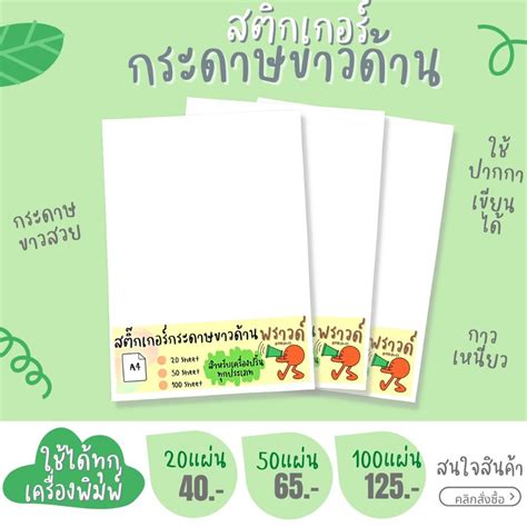 A4 สติ๊กเกอร์กระดาษ ขาวด้าน 20แผ่น 50แผ่น 100แผ่น สติ๊กเกอร์กระดาษขาวด้าน Sticker Paper