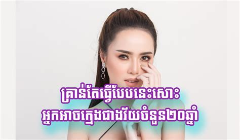 គ្រាន់តែធ្វើបែបនេះសោះ អ្នក អាចក្មេងជាងវ័យចំនួន២០ឆ្នាំ Koh Santepheap Daily