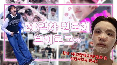 Vlog 20일차 원도어의 덕질 브이로그 입덕한지 15일만에 30만원을 쓴 미친 여자가 있다 보이넥스트도어 원도어