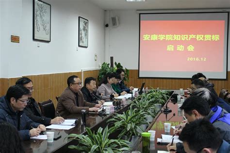 安康学院召开知识产权贯标工作启动会 安康学院