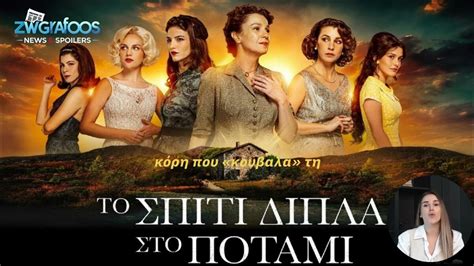 Το Σπίτι Δίπλα στο Ποτάμι Η Σειρά που Θα Γίνει η Νέα Εμμονή σου από Σεπτέμβρη Youtube