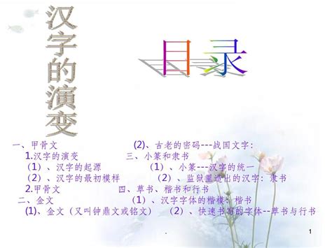 汉字的演变pptword文档在线阅读与下载免费文档