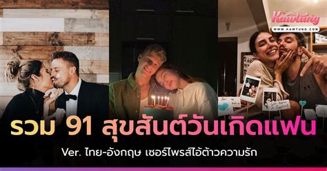 อวยพรวันเกิดแฟนซึ้งๆ รวมข่าวสาระเกี่ยวกับ อวยพรวันเกิดแฟนซึ้งๆ ติดตามเทรนด์ หน้า 1