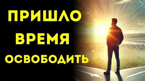 ИЗБРАННЫЙ Пришло Время ОСВОБОДИТЬ То Что Вы Слишком Долго Держали в Себе Youtube