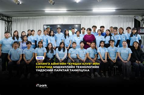 СЭЛЭНГЭ АЙМГИЙН “ХУРДАН КЛУБ ИЙН СУРАГЧИД МЭДЭЭЛЛИЙН ТЕХНОЛОГИЙН ҮНДЭСНИЙ ПАРКТАЙ ТАНИЛЦЛАА👏